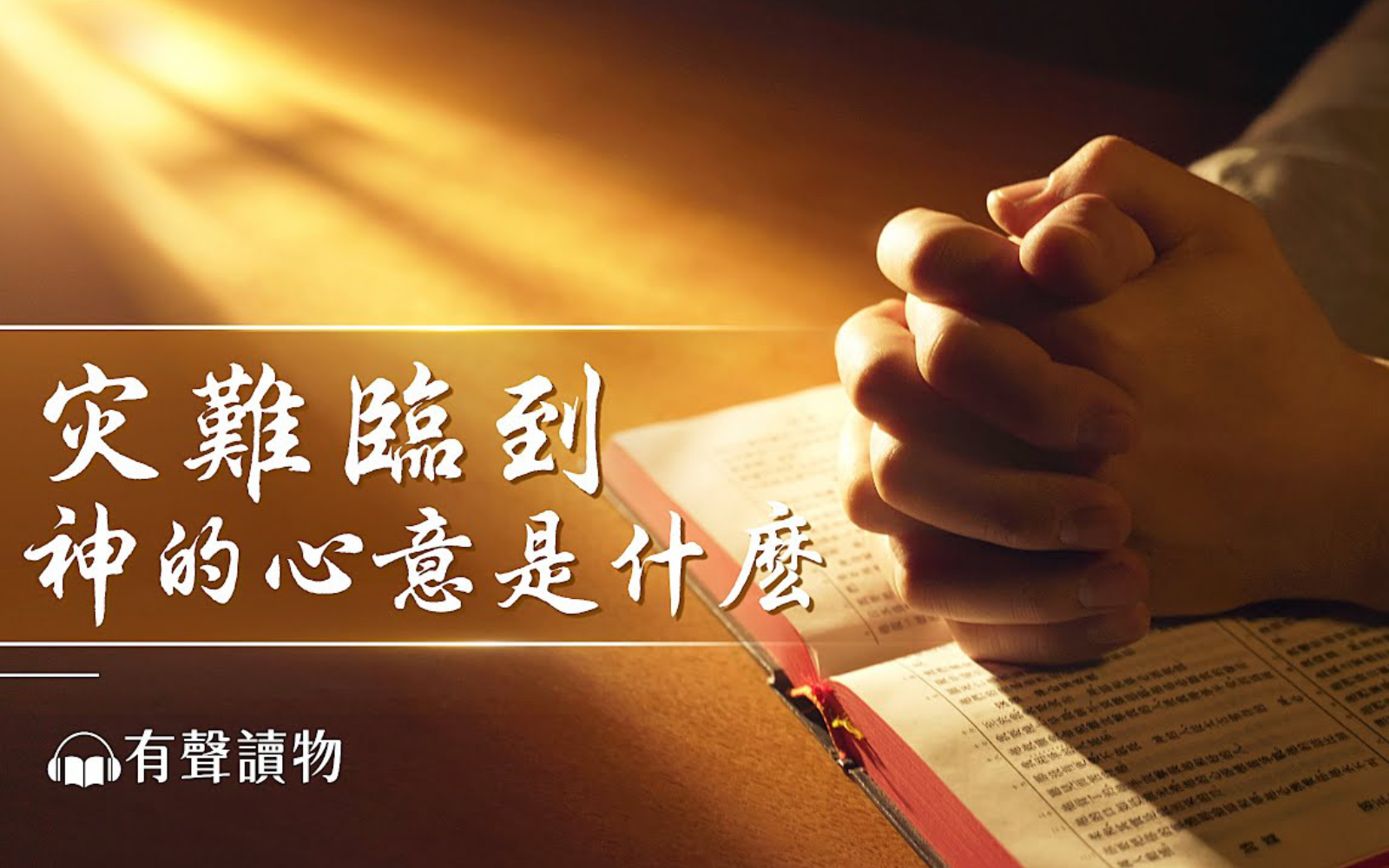 末世警鐘已敲響｜灾難臨到 神的心意是什麽（有聲讀物）